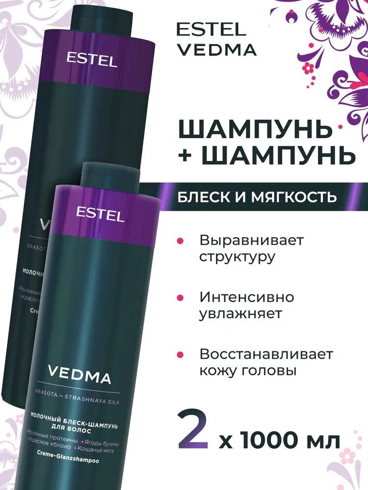 ESTEL PROFESSIONAL Косметический набор VEDMA для блеска волос молочный (Шампунь 1000 мл+ Шампунь 1000 мл)