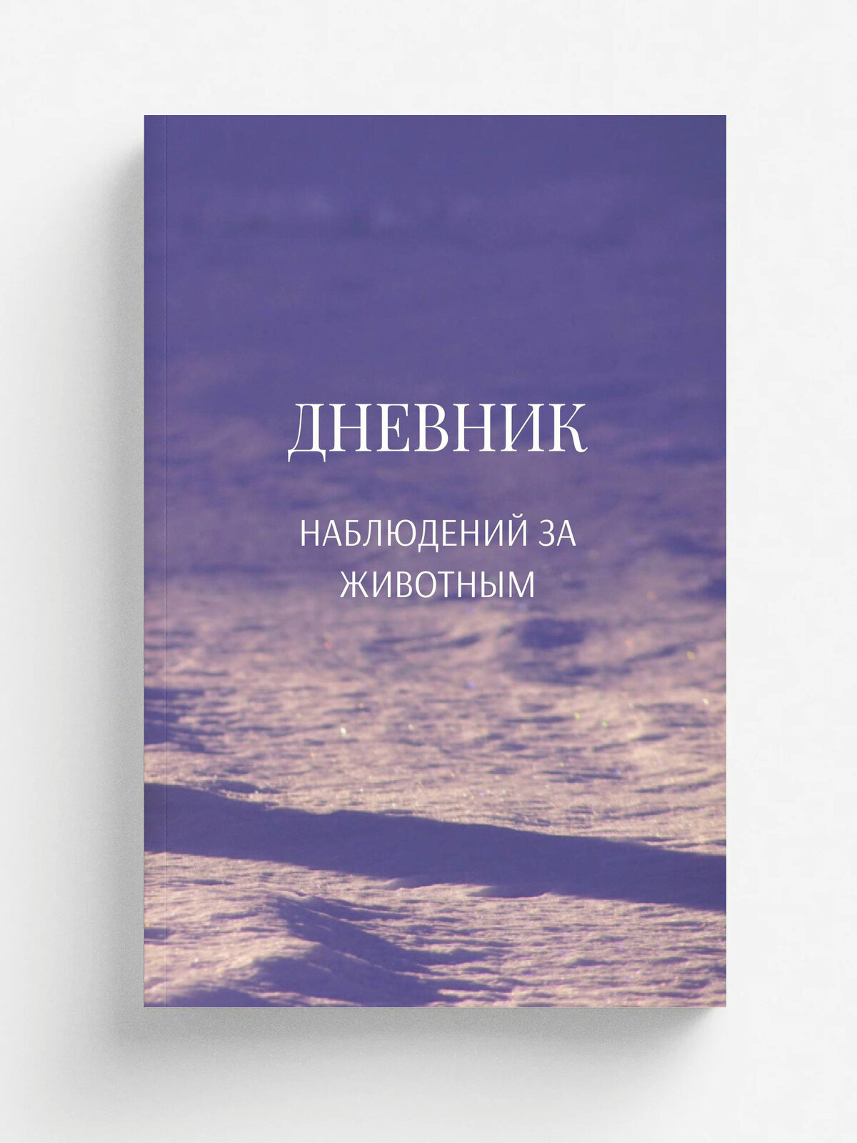Дневник наблюдения за животными, универсальный