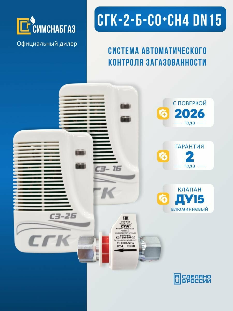 Система контроля загазованности СГК-2-Б-СО+CH4 DN 15 НД