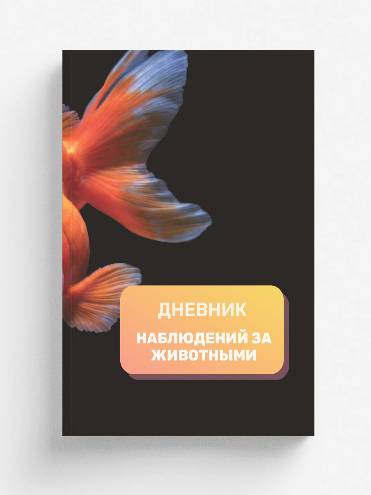 Дневник наблюдения за животными, универсальный