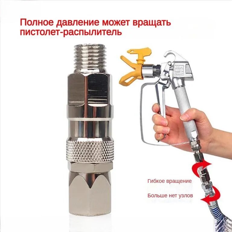 Поворотное соединение шланга безвоздушного распылителя высокого давления из нержавеющей стали диаметром 1/4 дюйма на 360 градусов Подходит для пистолета-распылителя