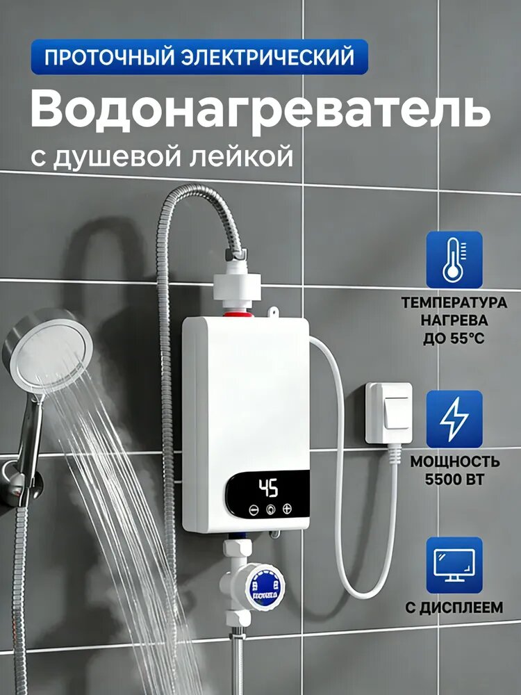 Водонагреватель проточный электрический с душем, с цифровым дисплеем для горячей воды, 5500W для кухни, ванной комнаты и душа, многофункциональный бытовой