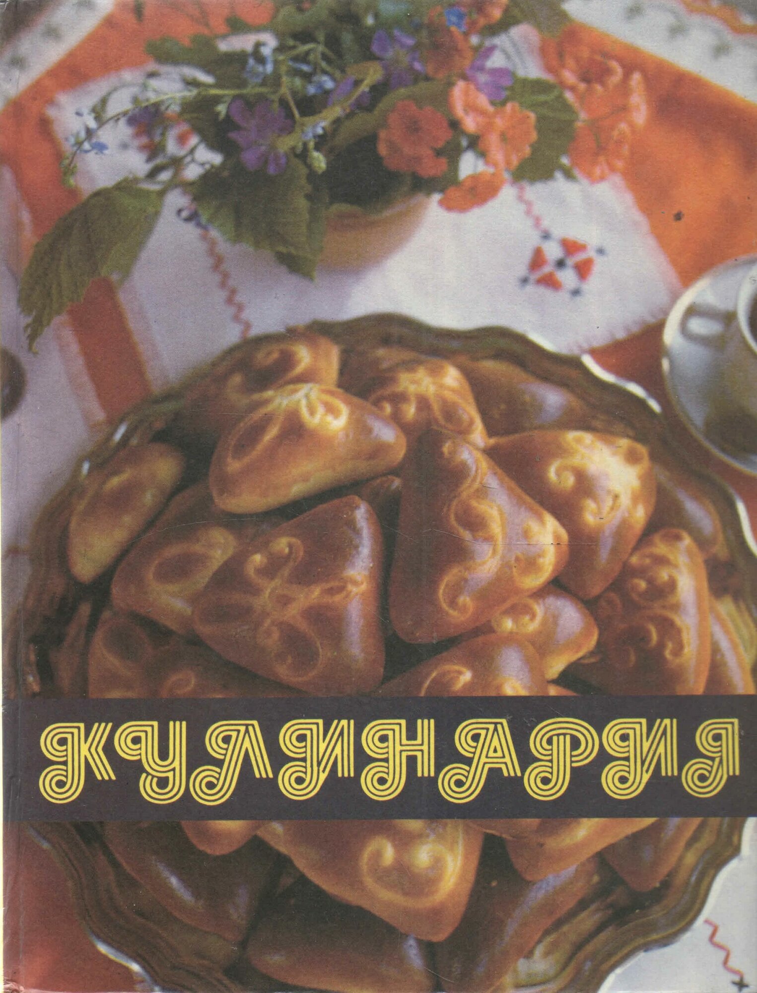 Кулинария