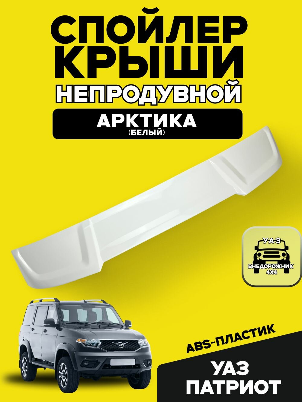 Спойлер крыши УАЗ Патриот непродувной арктика (белый)