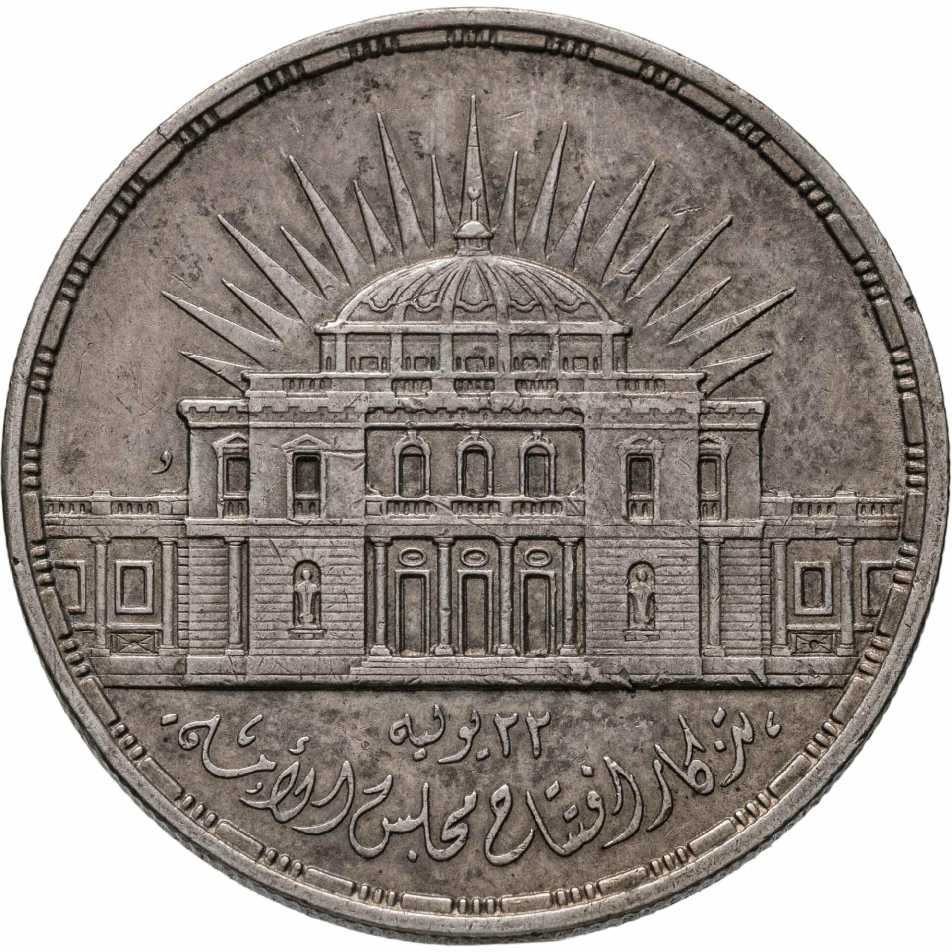 Египет 25 пиастров piastres 1957 Иннаугурация Национального собрания, Серебро 720, в сохранности VF-XF