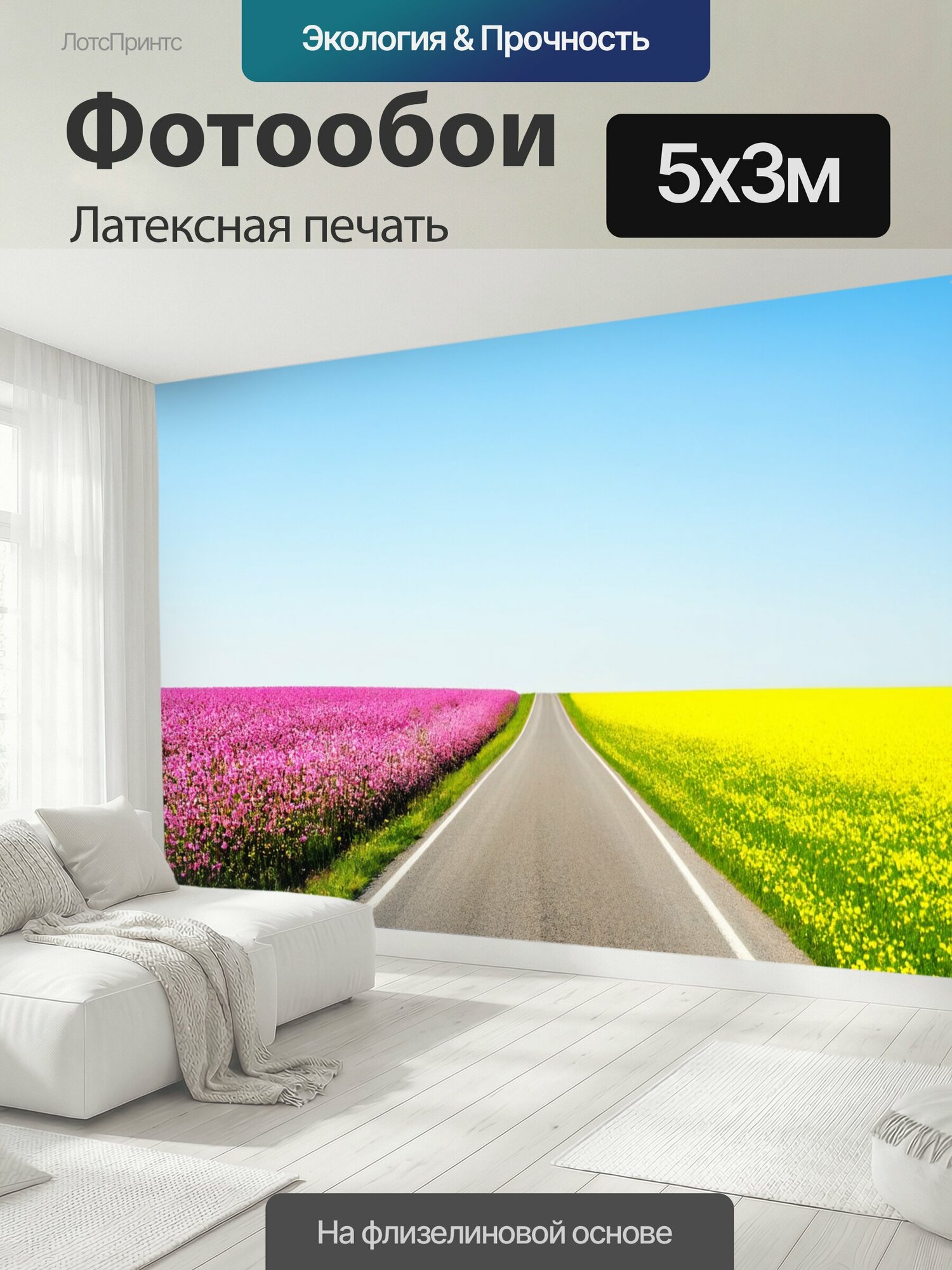 Фотообои моющиеся ударопрочные "Пейзаж пейзаж в стиле текстуры, дороги через цветущие луга, контраст с ясным небом" 500x300 см. латексная печать