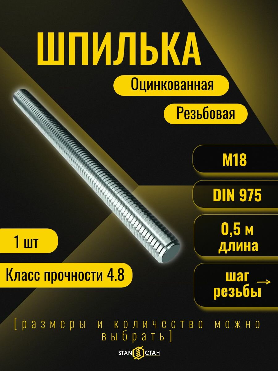 Шпилька резьбовая оцинкованная М18, 500 мм, 1шт