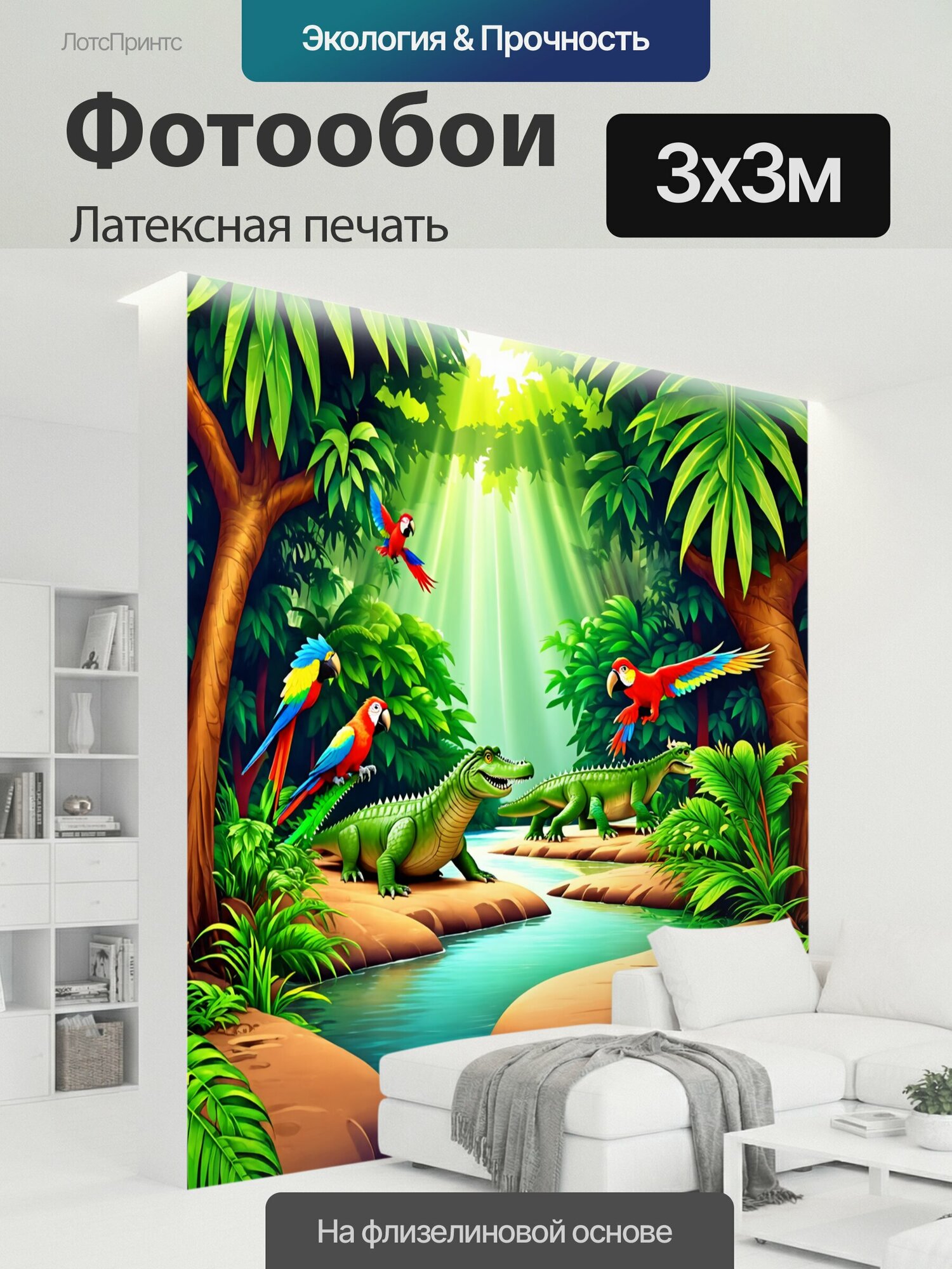 Фотообои моющиеся ударопрочные "Фотообои лес в стиле мультяшный, тропический лес с экзотическими растениями и животными, попугаи летают, крокодилы." 300x300 см. латексная печать