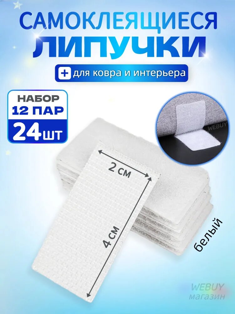 WEBUY Липучки самоклеящиеся для ковра, противоскользящий фиксатор на клеевой основе для шитья, одежды, картин, коврика авто, липучки для ковриков авто / 12 шт.