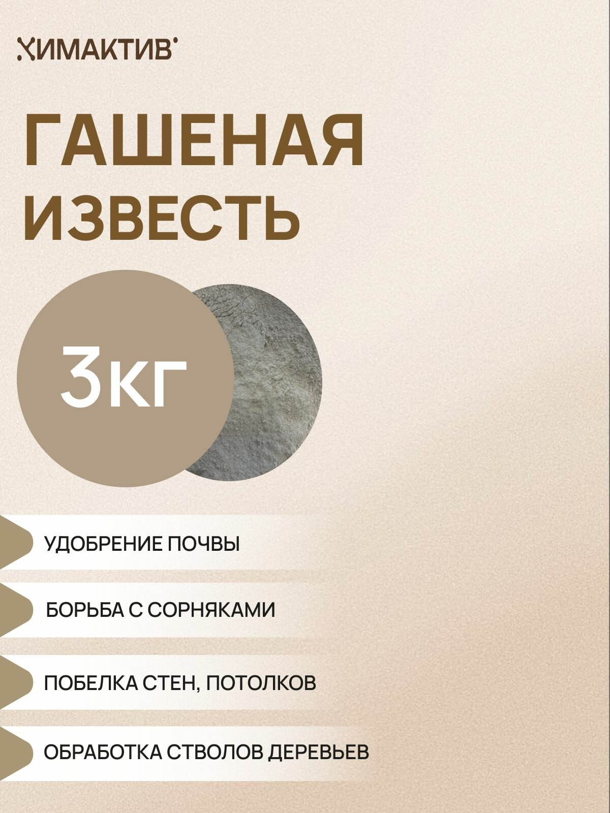 Известь гашеная 3 кг