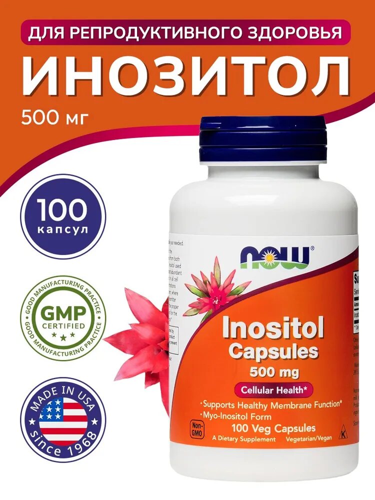 Инозитол 500 мг NOW, для репродуктивного здоровья, 100 капсул