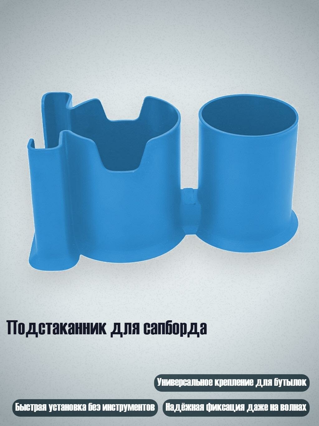 Подстаканник для сапборда, Синий