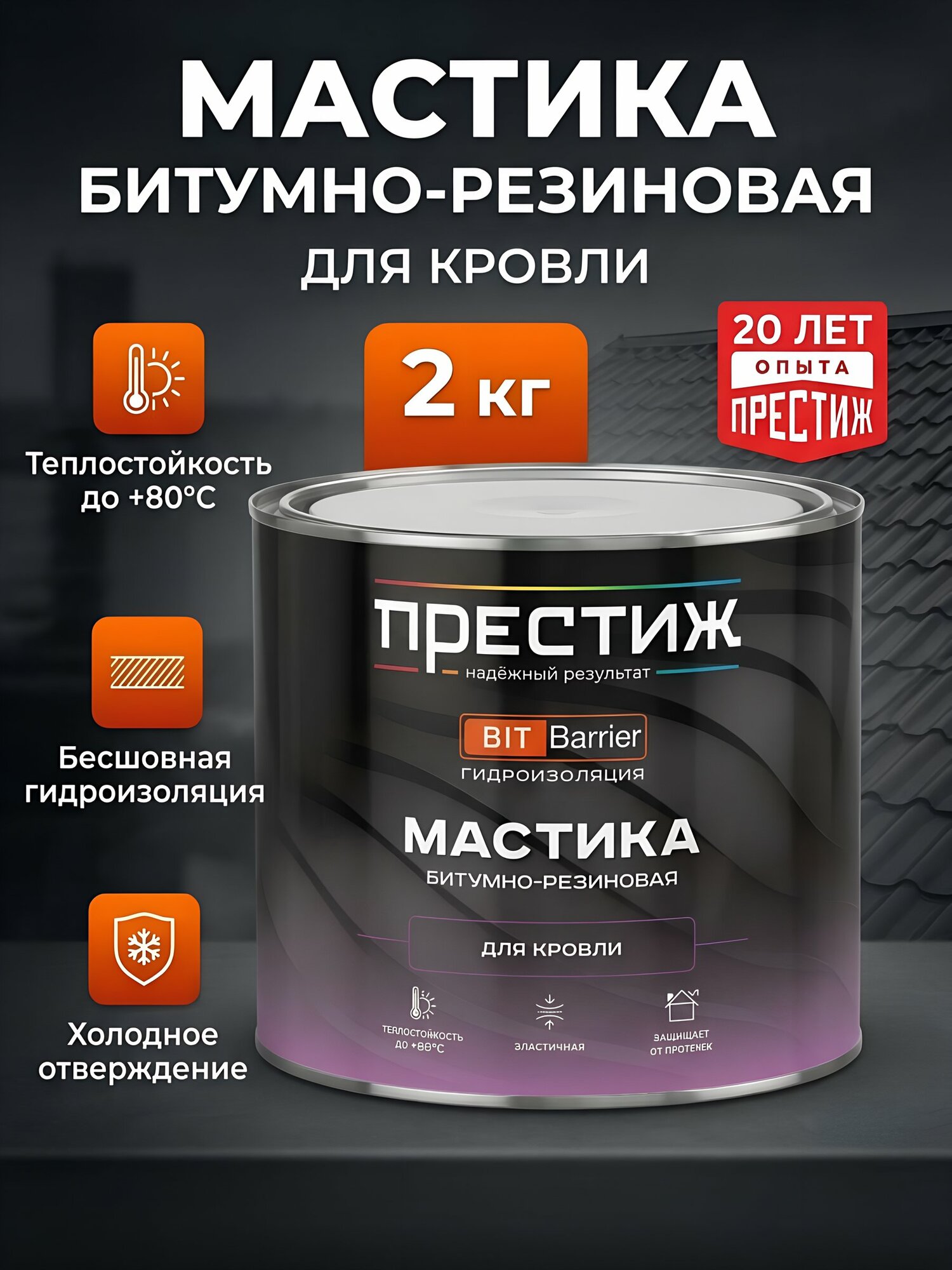 Мастика Престиж битумно-резиновая кровельная 2 кг для гидроизоляции кровли и защиты от протечек