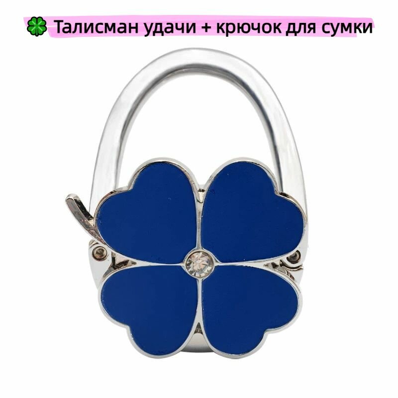 Складной крючок для сумки в форме клевера портативный настольный держатель-талисман удачи
