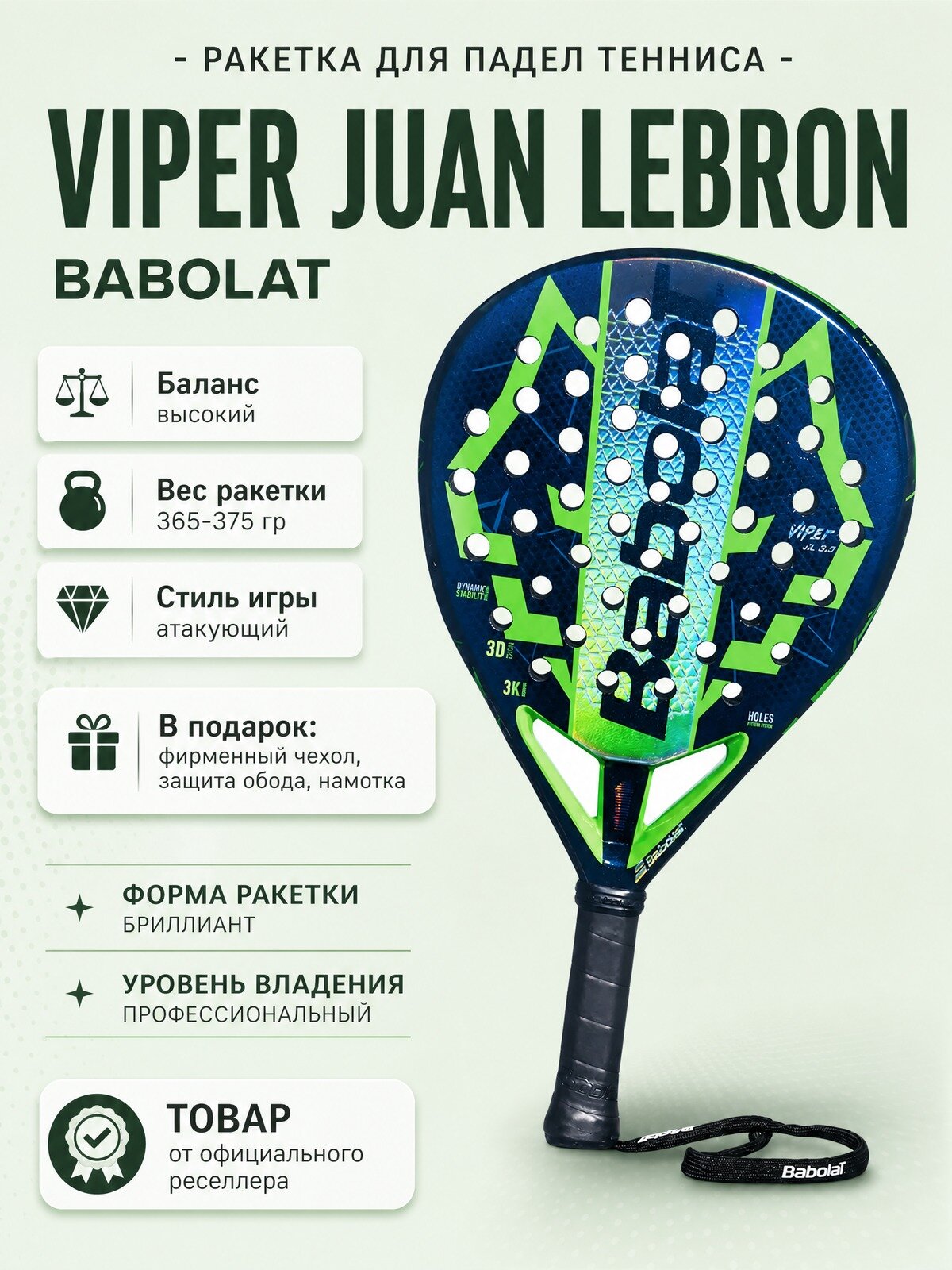 Ракетка Babolat "Viper Juan Lebron 3.0 FW", для падел-тенниса, синяя, взрослый уровень, 370 гр