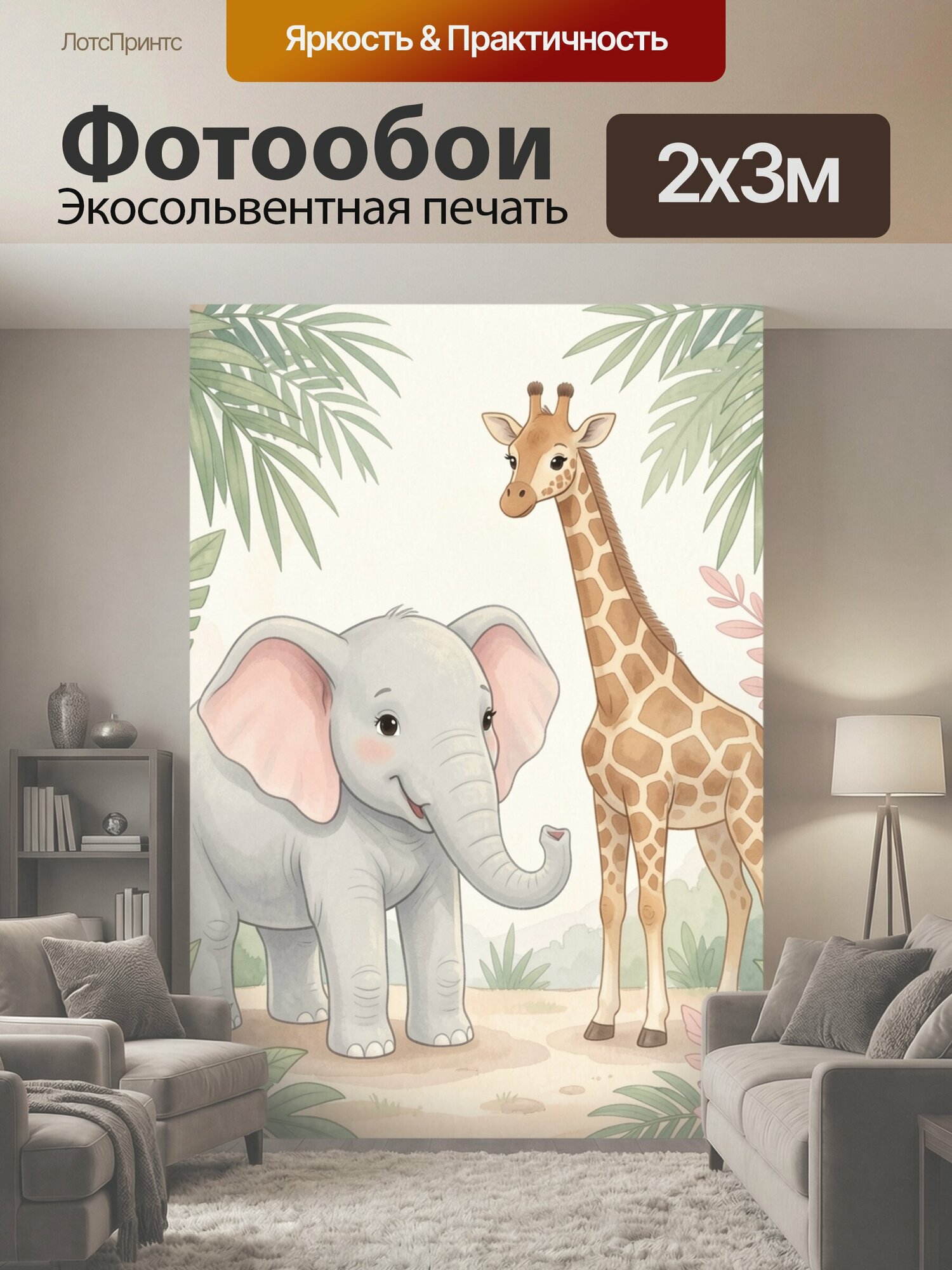 Фотообои "Слоненок и жираф в джунглях. Нежная детская иллюстрация с серым слонёнком и пятнистым длинношеим животным среди тропической зелени и." 200x300 см. экосольвентная печать