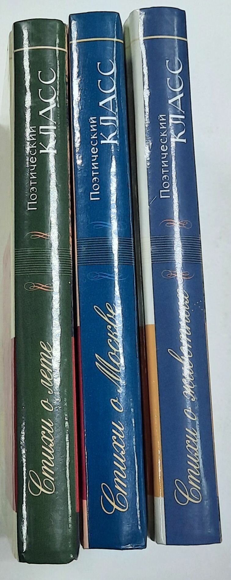 Поэтический класс (комплект из 3 книг)