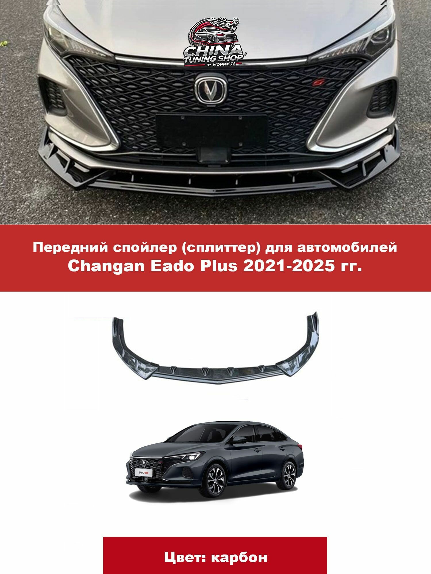 Спойлер для Changan Eado Plus