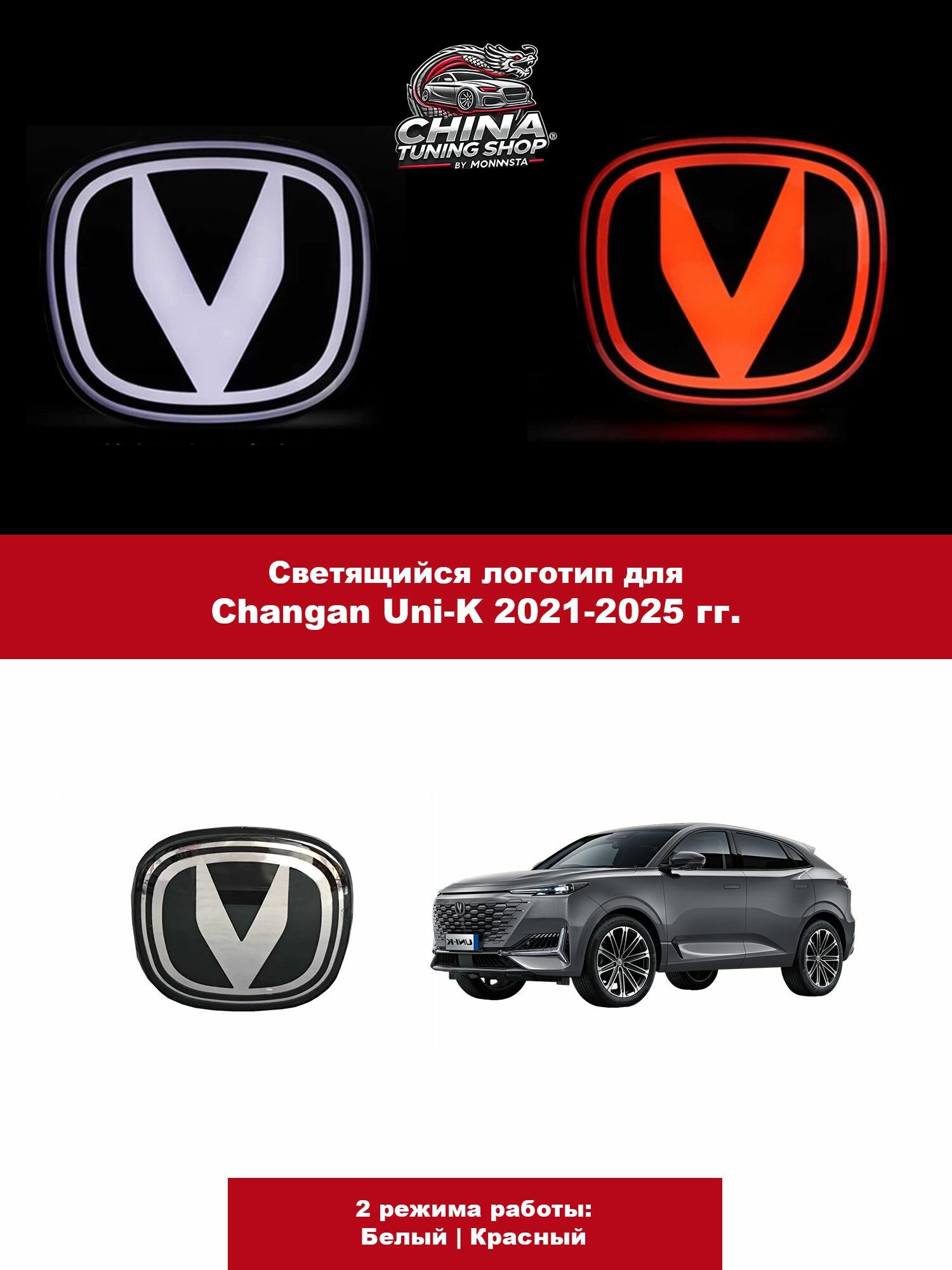 Светящийся логотип для Changan Uni-K