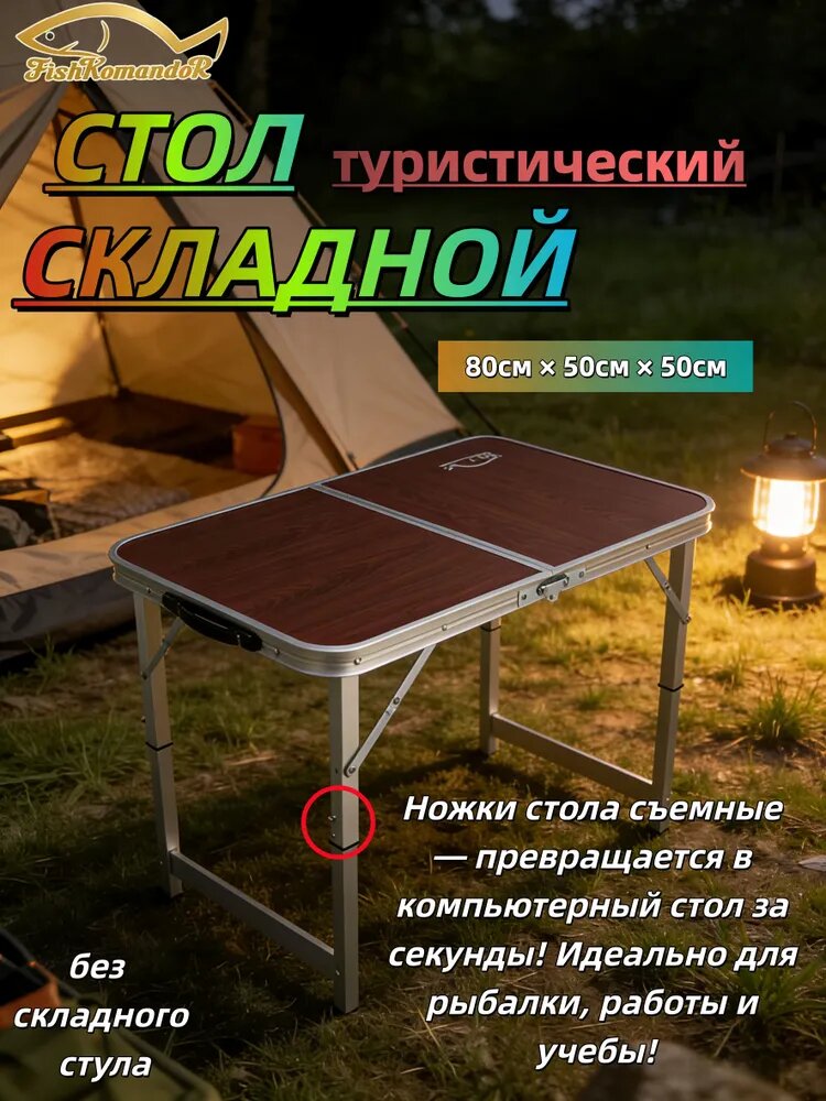 Стол туристический складной FishKomandor для дачи, охоты и рыбалки, пикника и кемпинга, отдыха на природе, с ручкой для переноски и двойным металлом, стол чемодан