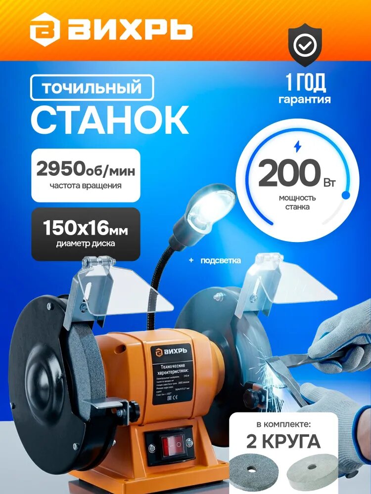 Точильный станок электрический ТС-2-little Вихрь (200 Вт, круг 150 мм) - // наждак электрический настольный