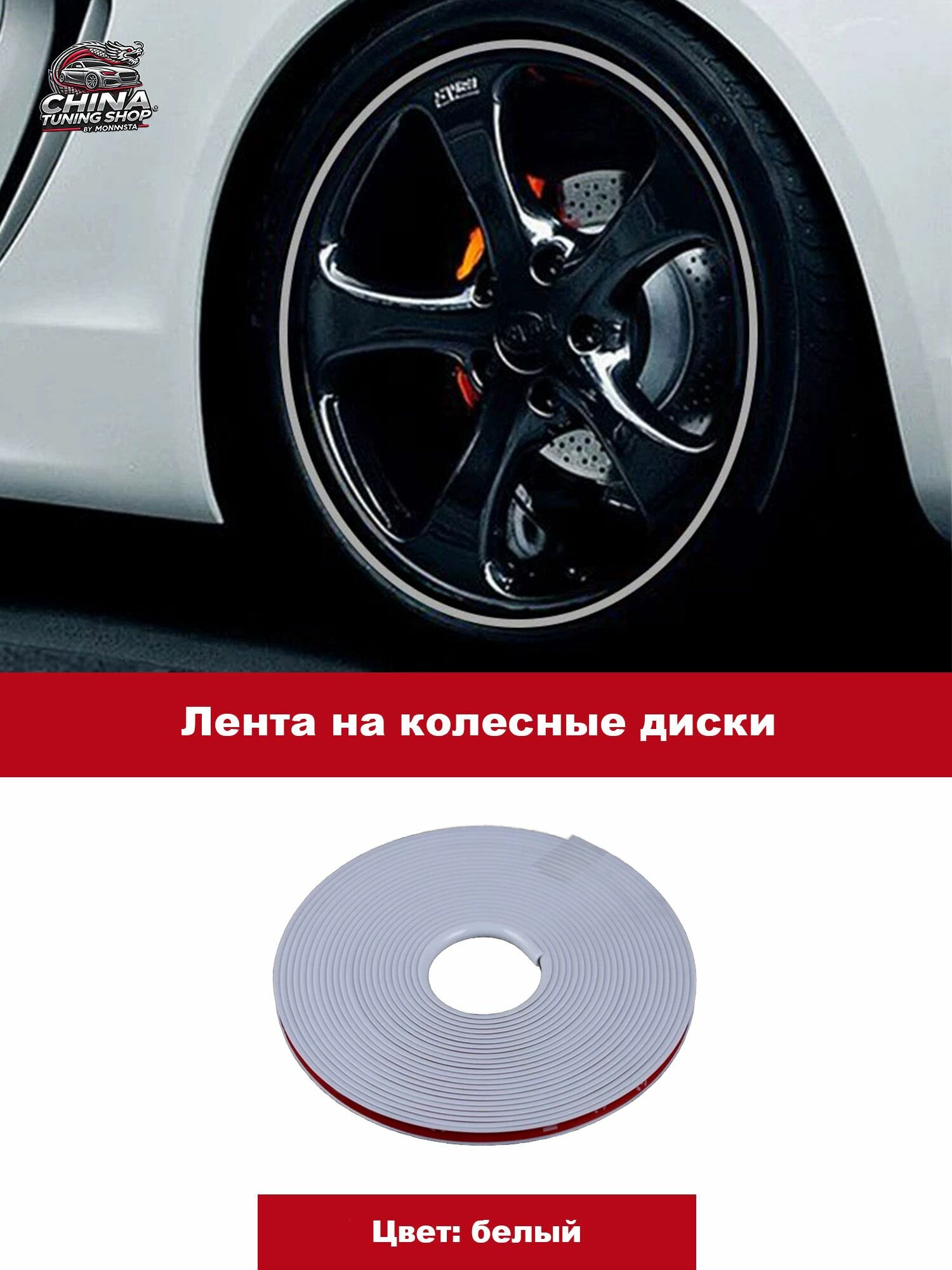 Лента на колесные диски
