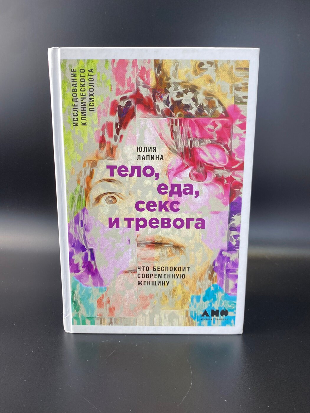Тело, еда, секс и тревога. Юлия Лапина