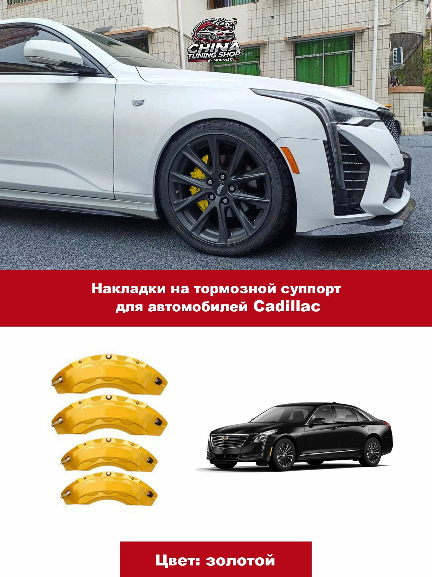 Накладки на тормозной суппорт для Cadillac