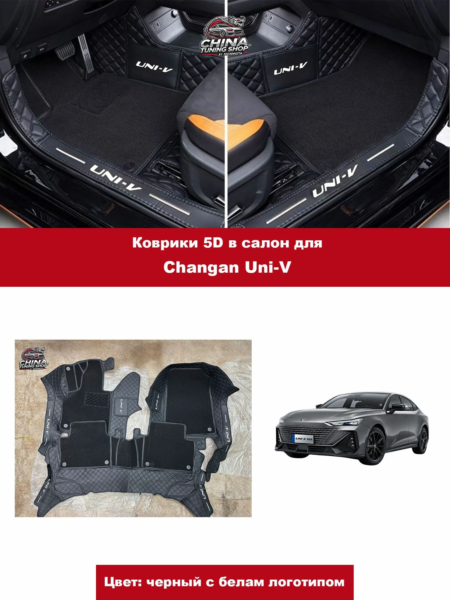 Коврики 5D в салон для Changan Uni-V