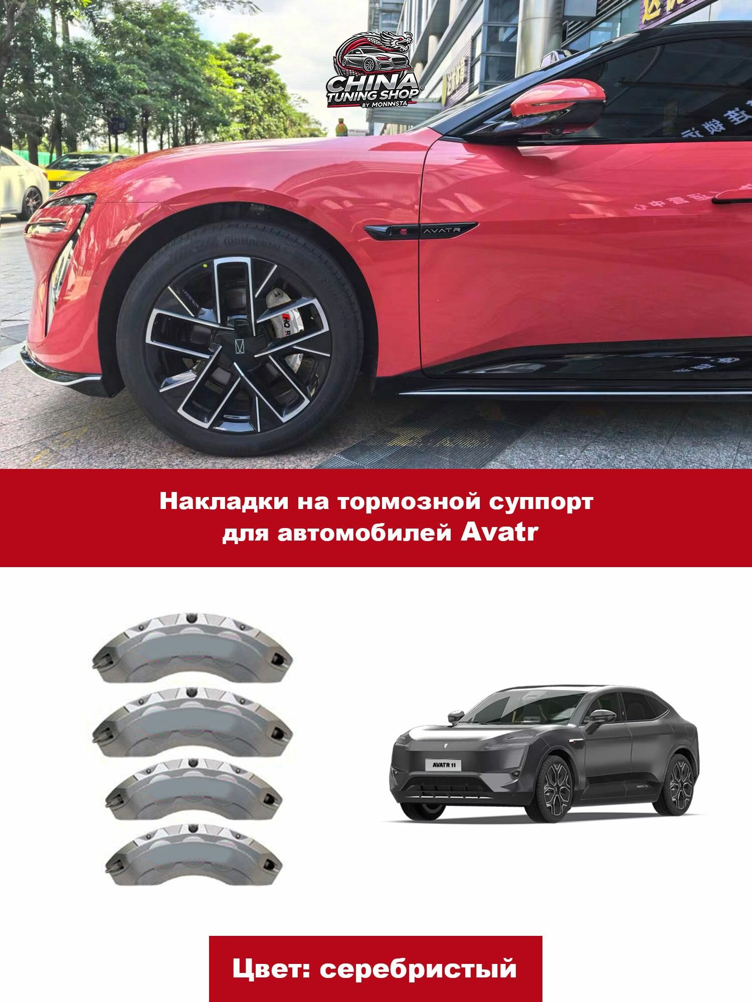 Накладки на тормозной суппорт для Avatr