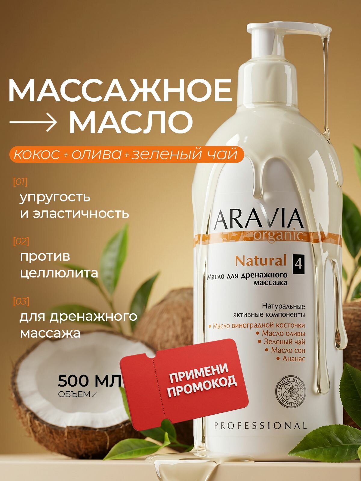 ARAVIA Organic Масло для массажа увлажняющее для тела антицеллюлитное, 500 мл антицеллюлитное увлажняющее масло для тела 500 мл