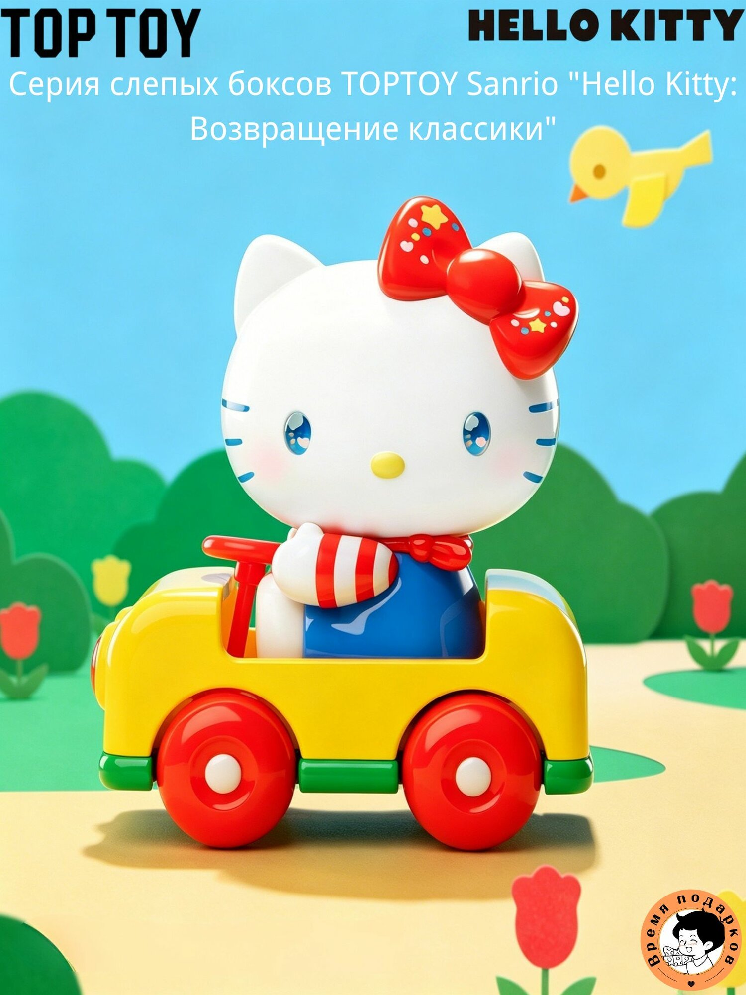 Серия слепых боксов TOPTOY Sanrio "Hello Kitty: Возвращение классики" / Одна случайная модель
