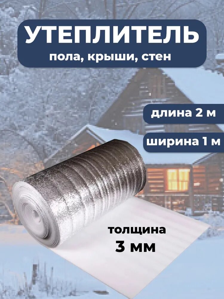 Подложка 3 мм для пола, стен - 2 м2
