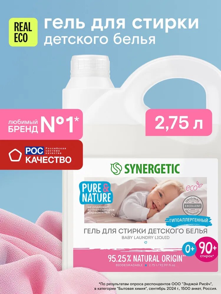 Гель для стирки детский 2,75л, 90 стирок SYNERGETIC гипоаллергенный, без запаха, эко, концентрат, для детского белья 0+, с энзимами от пятен, биоразлагаемый, стиральный порошок жидкий