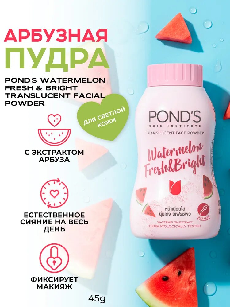 Пудра арбузная PONDS watermelon powder с коллагеном и витамином Е, 45 g
