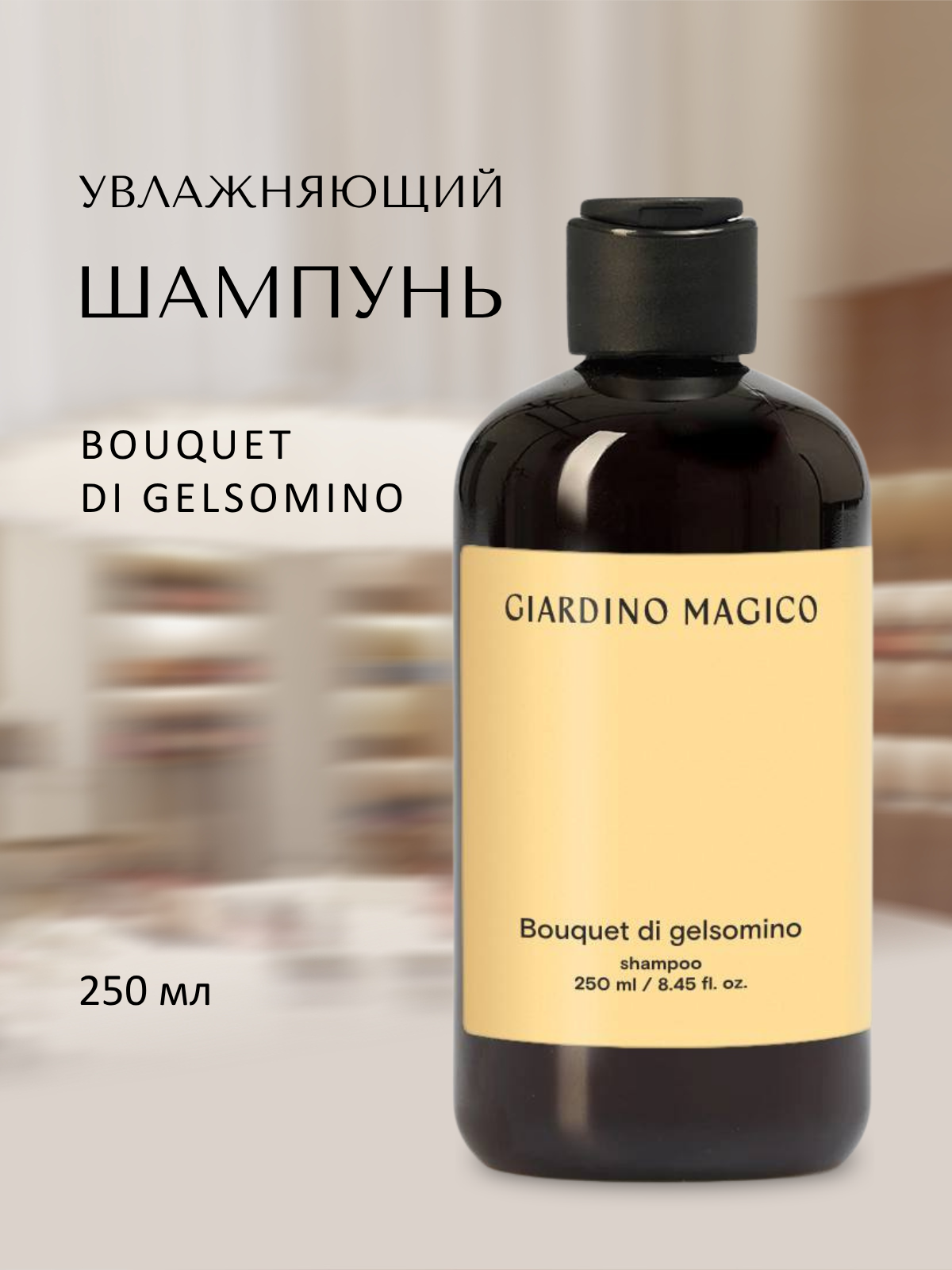 Увлажняющий шампунь для волос GIARDINO MAGICO Bouquet di gelsomino 250 мл
