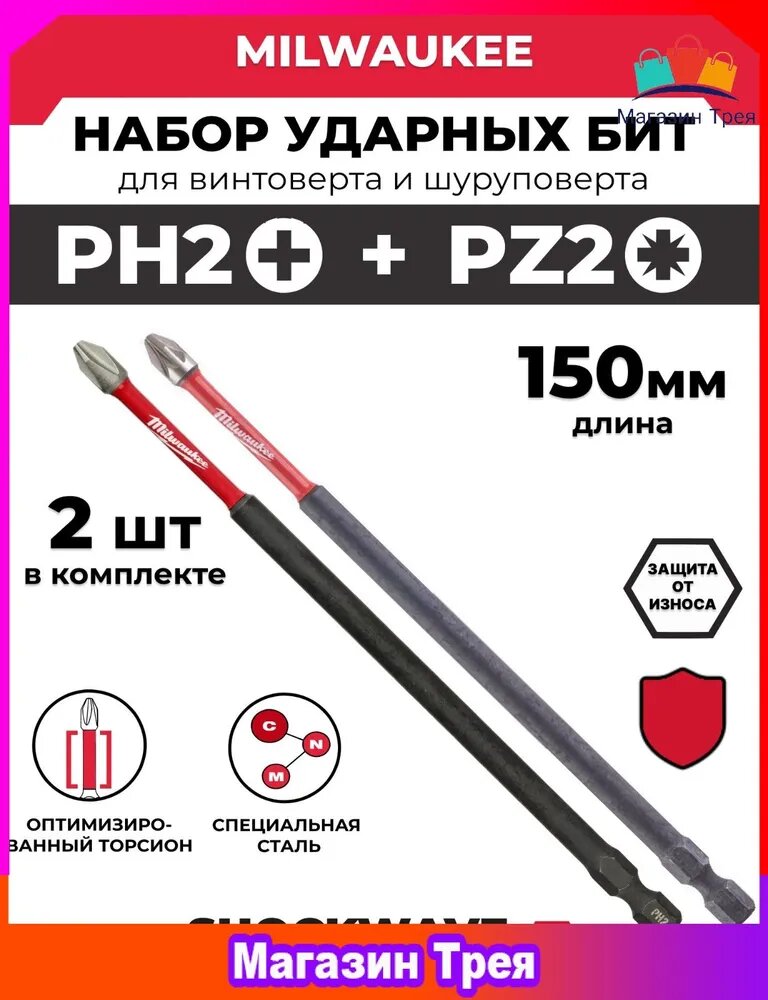 Бита Milwaukee SHOCKWAVE PH2 + PZ2, длина 150мм