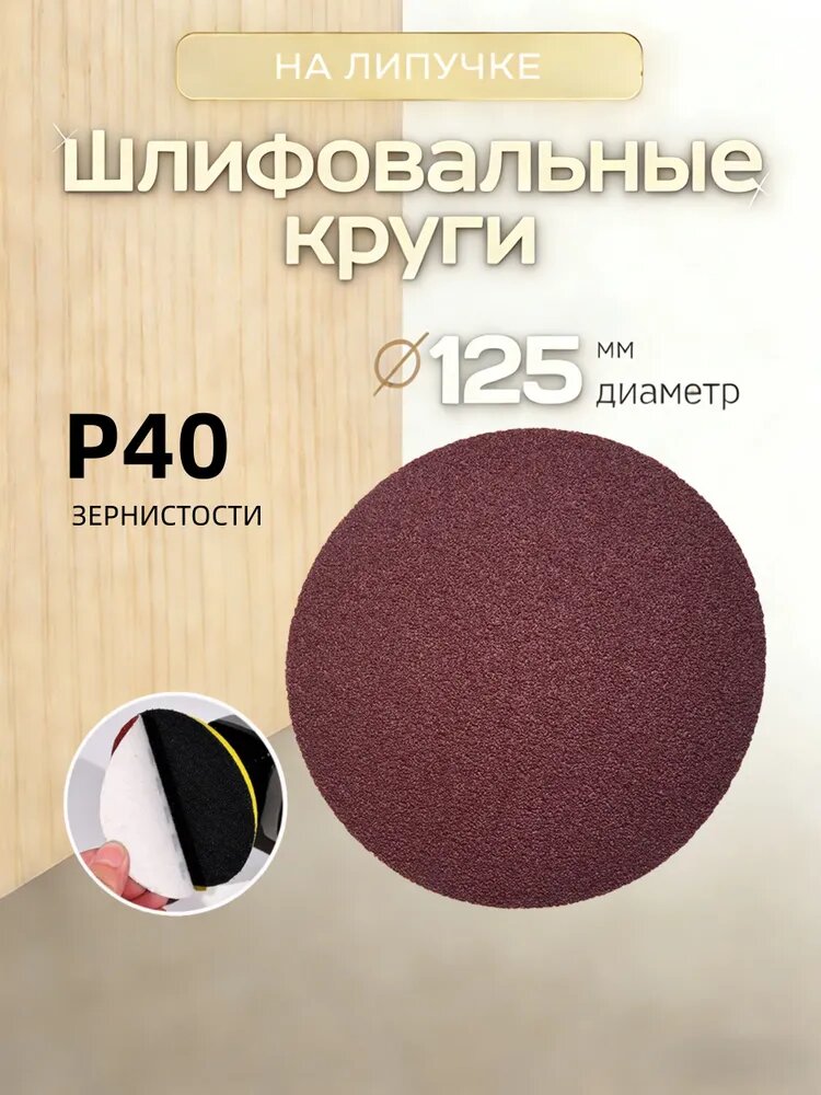 Лист шлифовальный/шкурка 125; P40