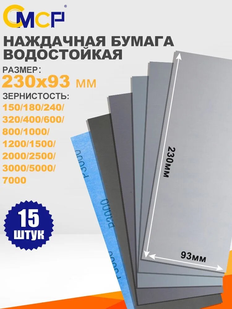 CMCP Лист шлифовальный, шкурка 93; P150, P180, P240