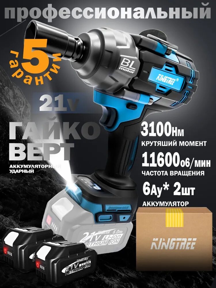 KINGTREE 3100Нм, 21v Гайковерт аккумуляторный ударный ( 2 Аккумулятор 6,0 Ач)