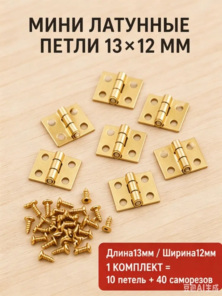 Мини-петли 1312 мм для шкатулок и кукольных домиков, петли для маленьких дверок, комплект 10 шт с саморезами