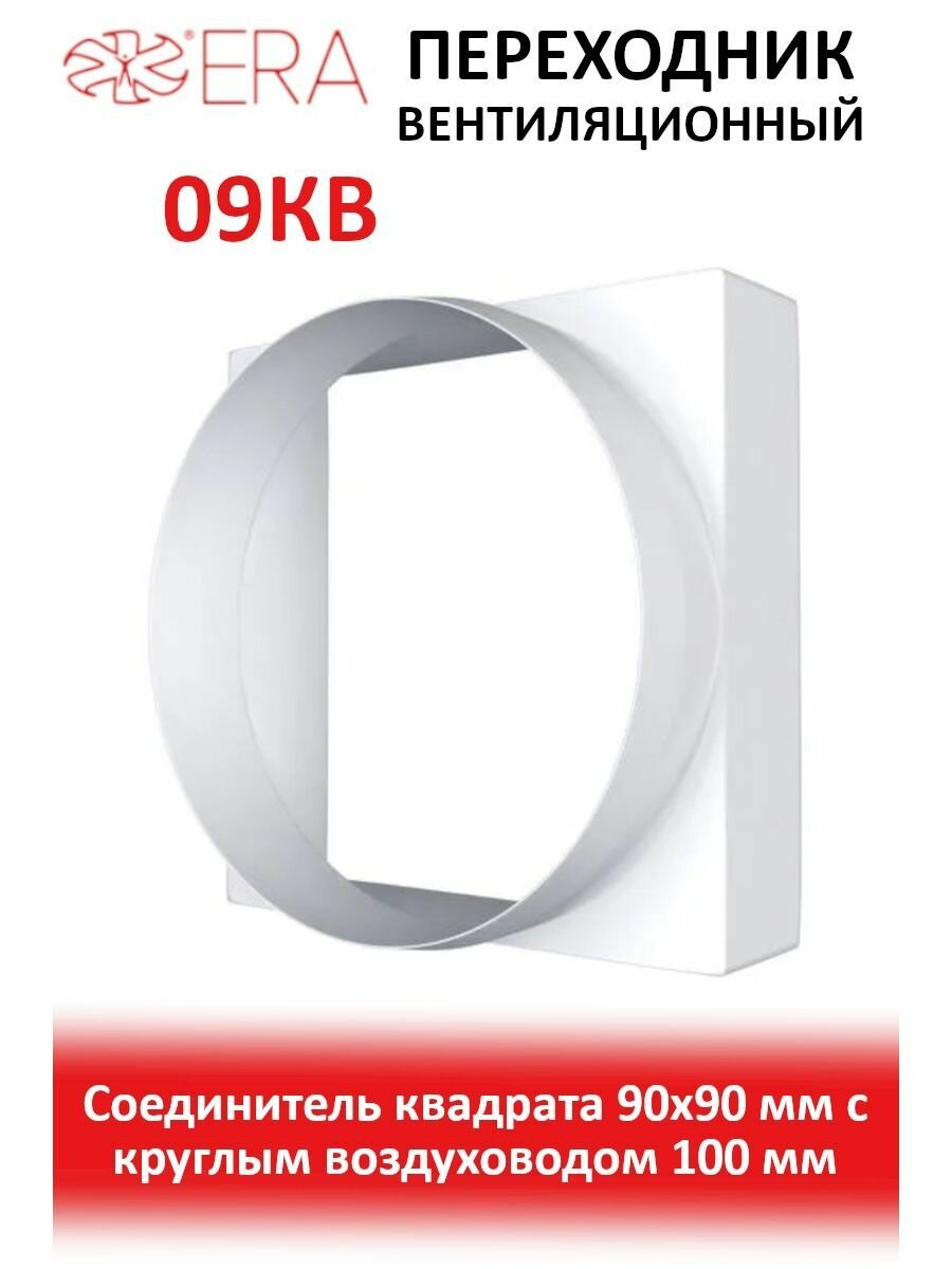Переходник КВ D100 90х90 пластик ERA