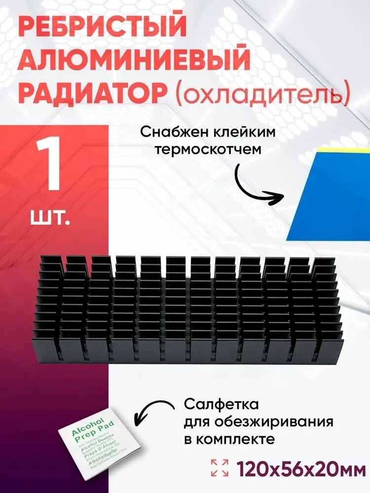 Алюминиевый радиатор 120х56х20 с термоскотчем 1шт. Компьютерные аксессуары