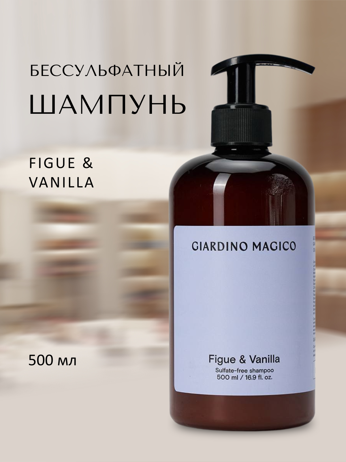 Бессульфатный шампунь с пептидами шелка GIARDINO MAGICO Figue & Vanilla (500 мл)