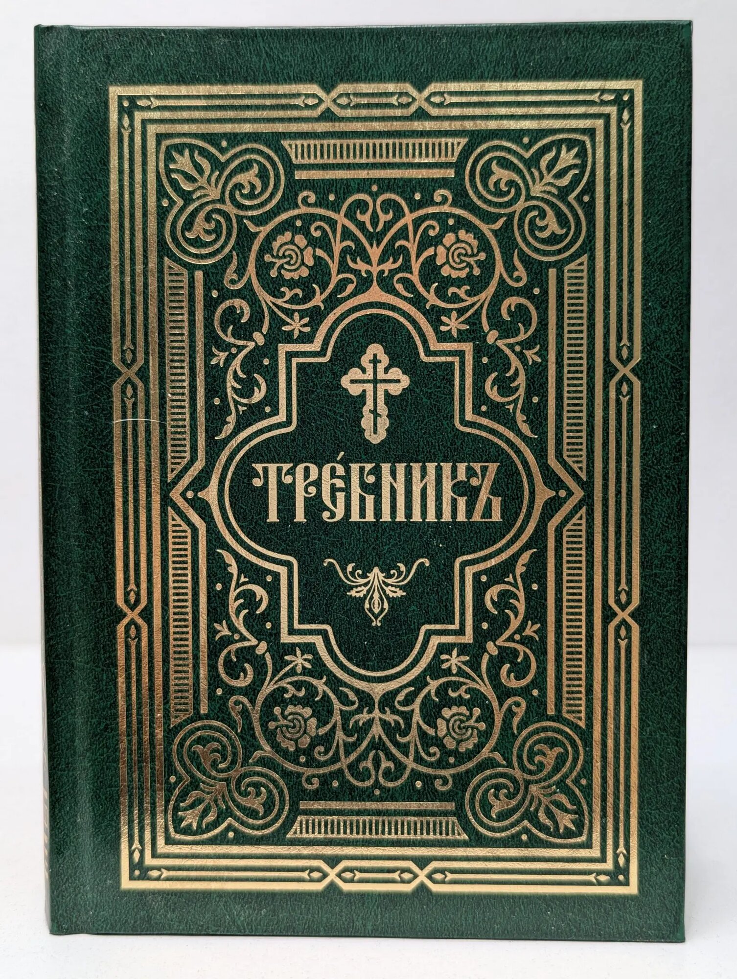 Требник Сборник 2016