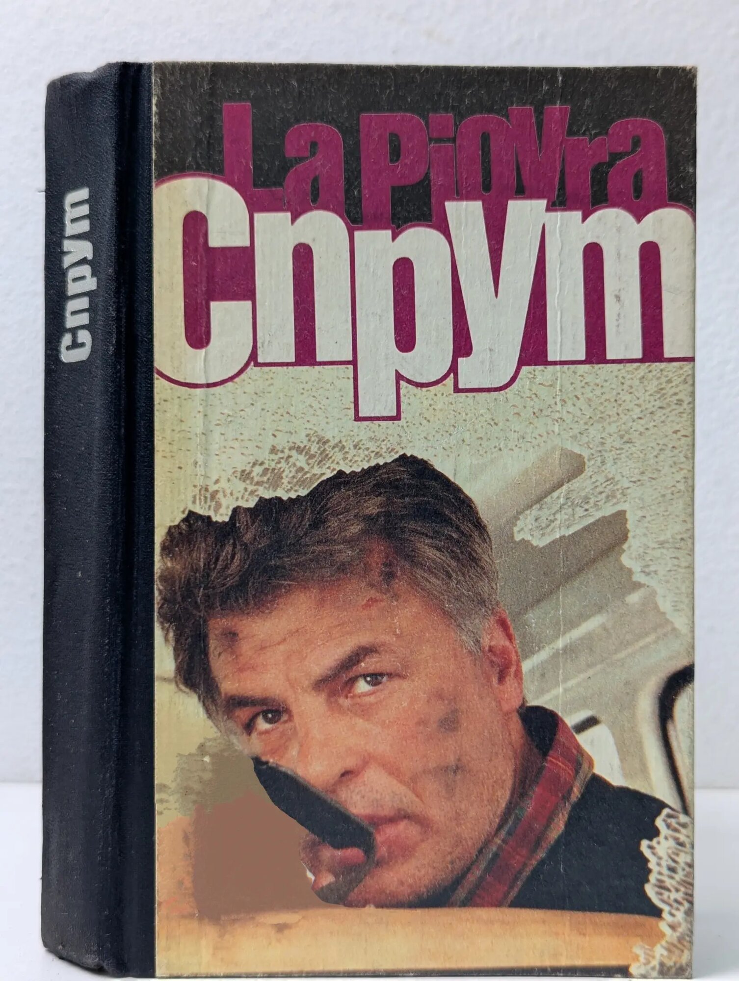 Спрут Марко Незе 1991