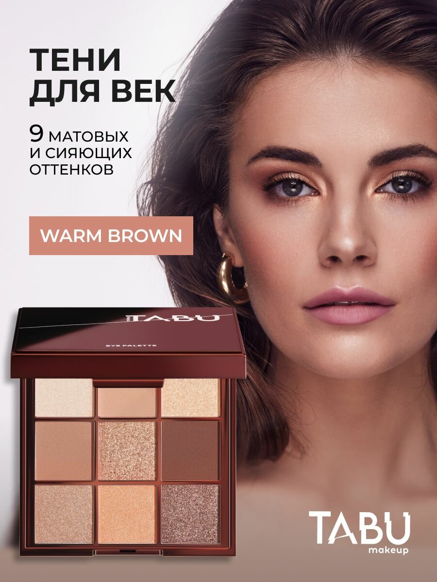 Тени для век палетка блестящие и матовые TABU WARM BROWN