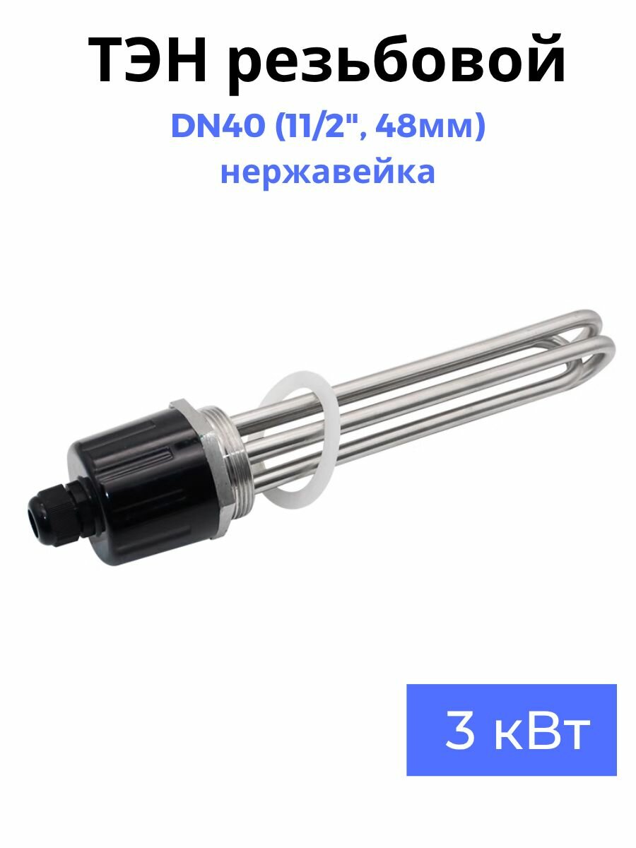 ТЭН резьба DN40 11/2" 3кВт нержавейка для самогонного аппарата