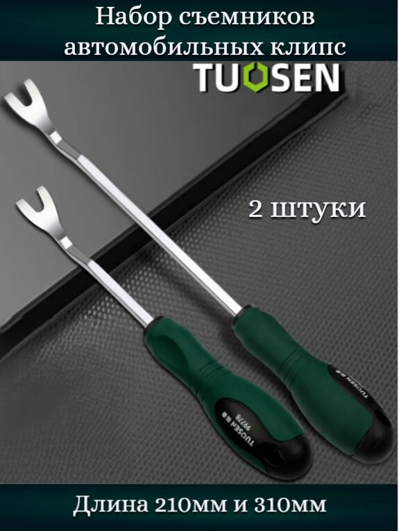 Набор съемников клипс обшивки 2шт. TUOSEN