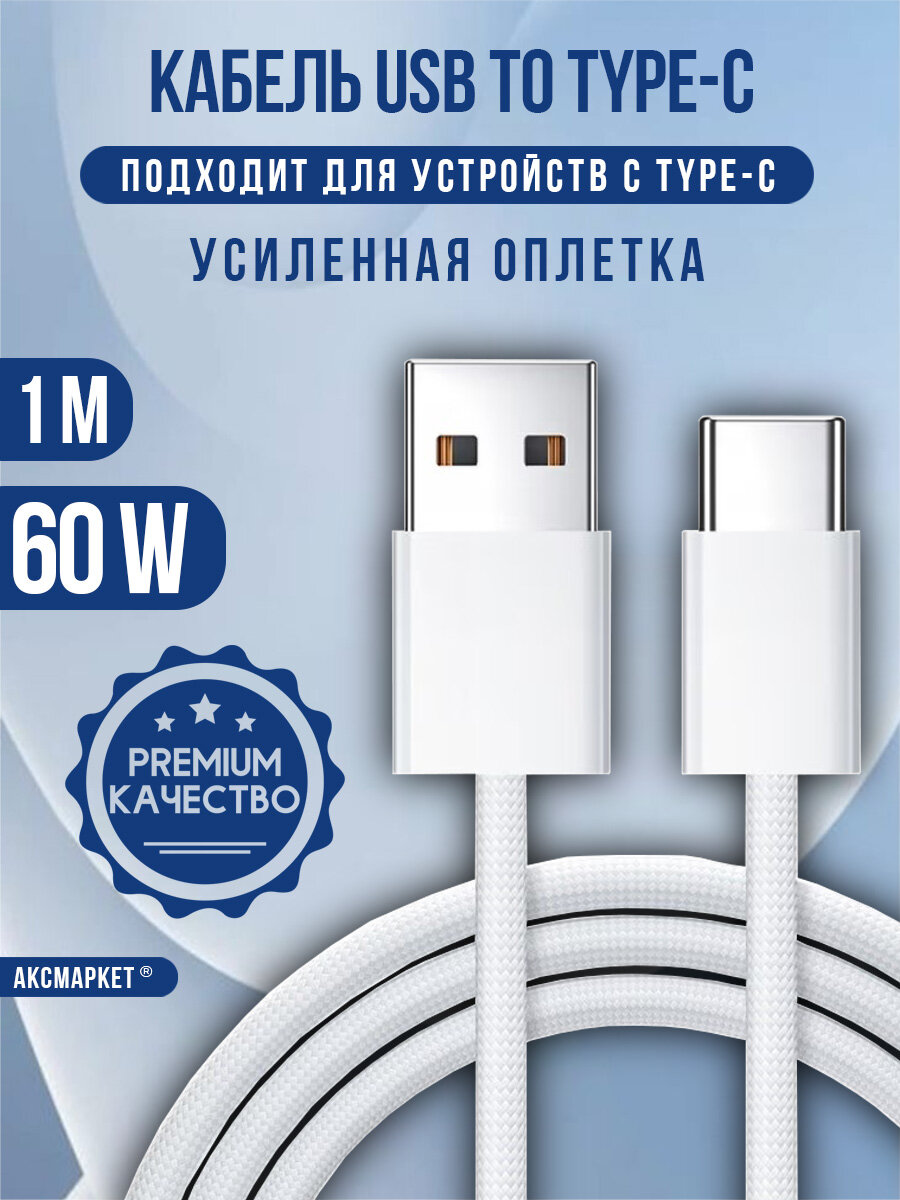 Кабель USB A - Type-C / Провод USB A - Type C / 1 метр / 60W / Плетеный кабель для iPhone 15 16 17 / Смартфона / 60W USB - Type C Charge Cable